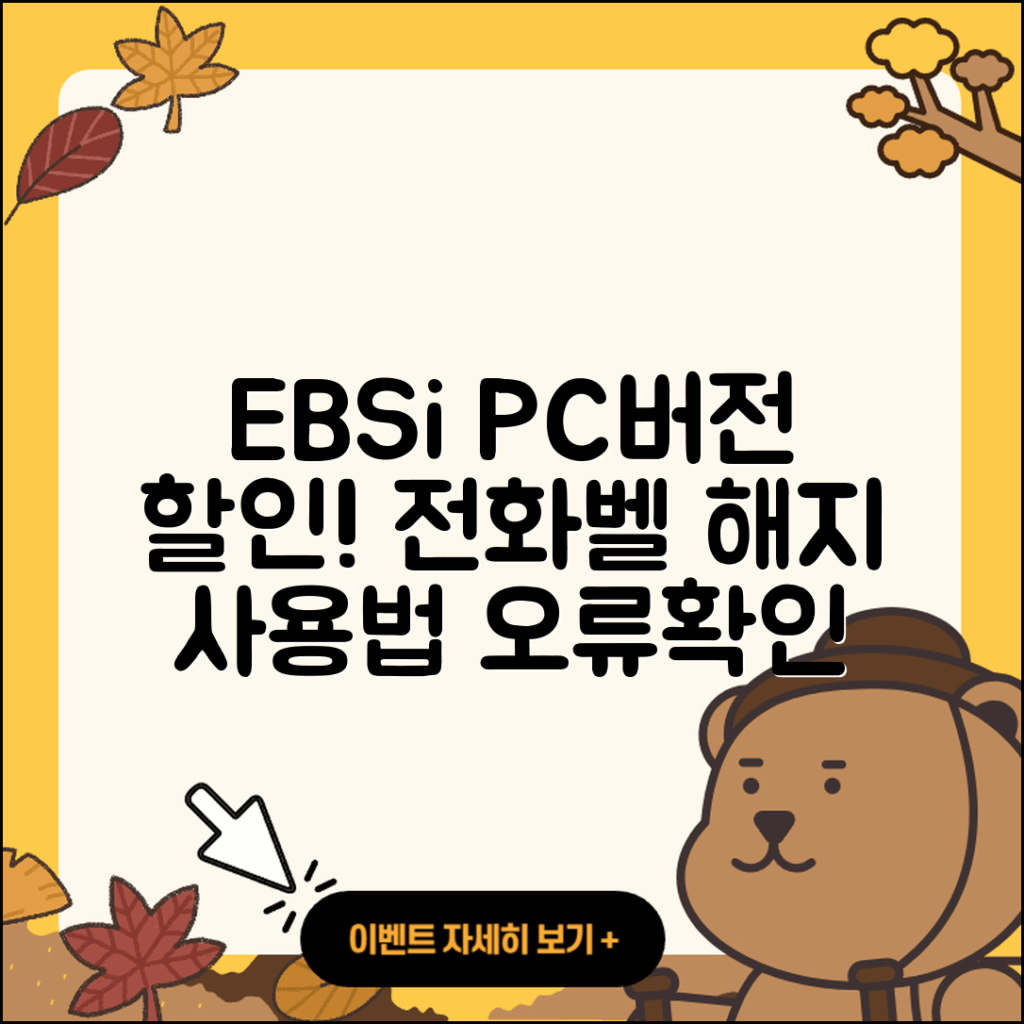 EBSi pc버전 할인 | 홈페이지 | 전화번호 | 해지 | 티켓 | 다운로드 | 사용법 | 오류 | 2025 - 이븐데이